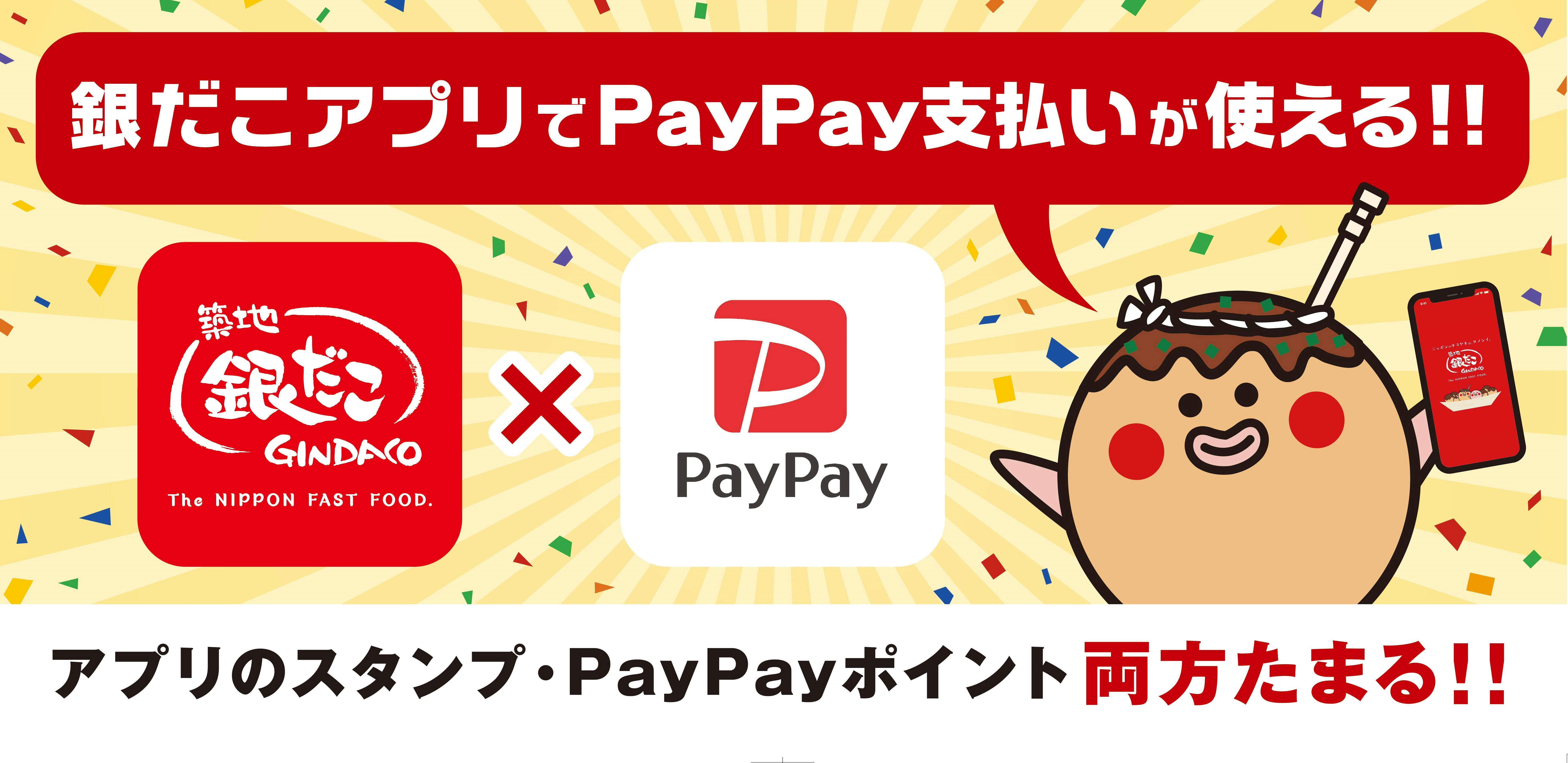 『銀だこアプリ』 で「PayPay」の決済機能が使えるようになりました！ | 築地銀だこ公式サイト